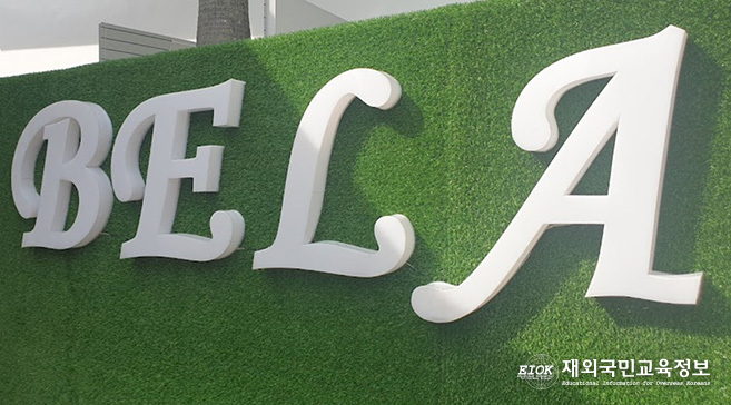 필리핀 클락, 앙겔레스의 SAT 명문학원, BELA E4U EDUCATION